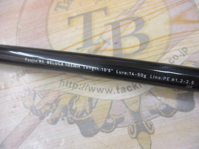 風神RS ベルーガ 105MH｜＠ベリーネット 日本最大新品中古釣具WEBショップ